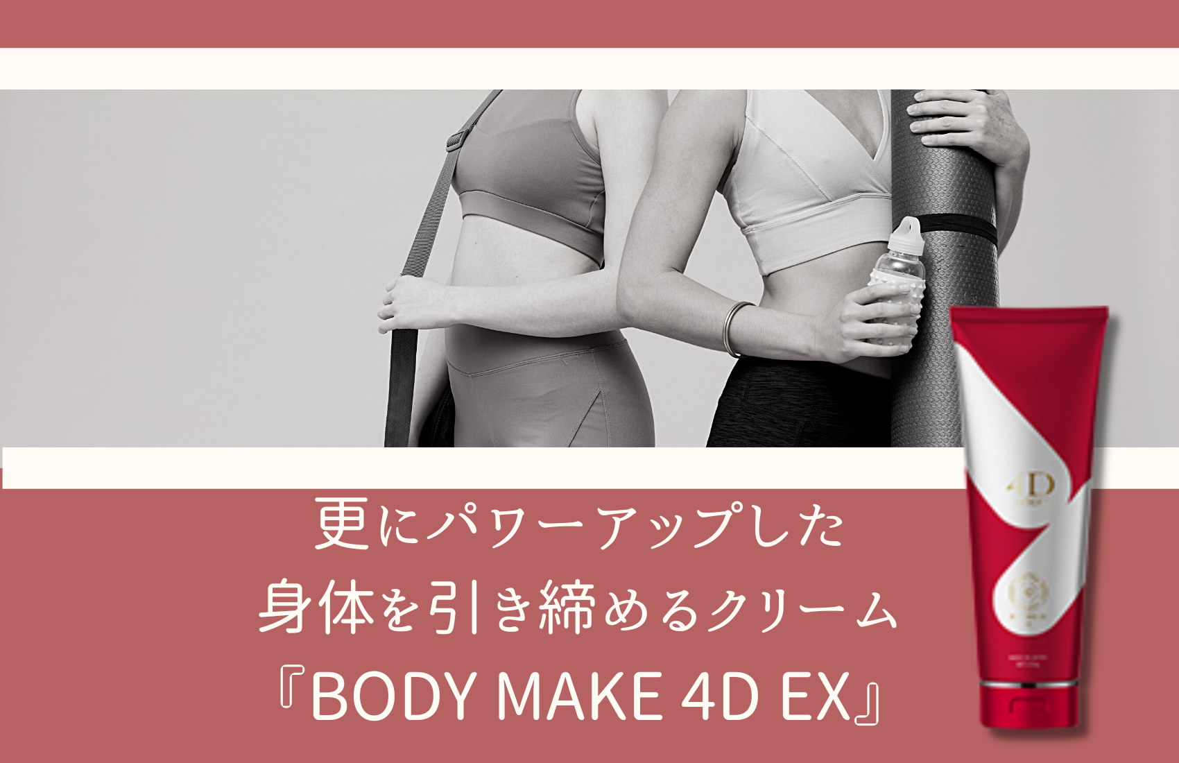 更にパワーアップした引締めクリーム『BODY MAKE 4D EX』 | 野々市のエステサロン【Hearty｜ハーティ】担当制の心尽しエステ